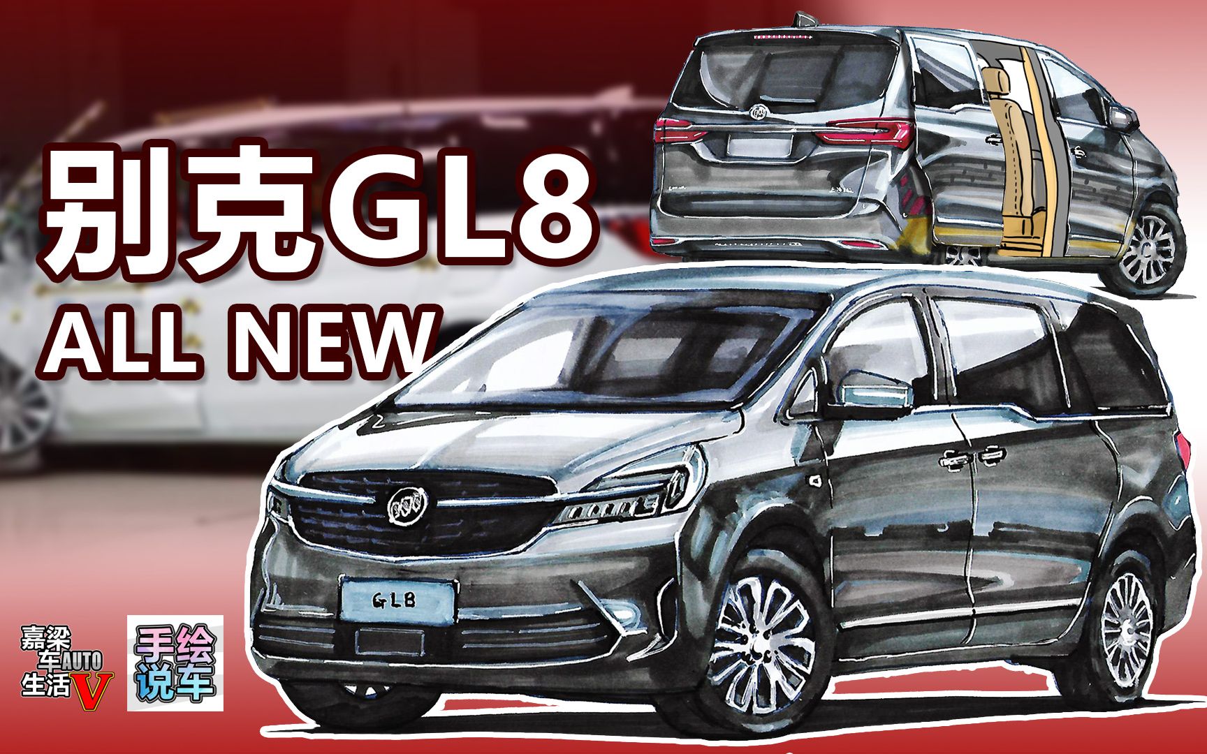 【手绘说车】解读全新别克GL8商务车分析国内商务MPV市场空白