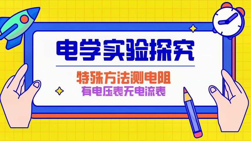 物理电学欧姆定律,有电压表无电流表如何测电阻?这里讲3种方法