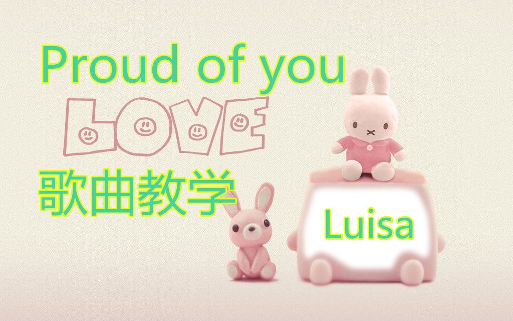 proud of you歌曲教学【UP我唱歌走掉,介意别点】临时赶工的作品有瑕疵