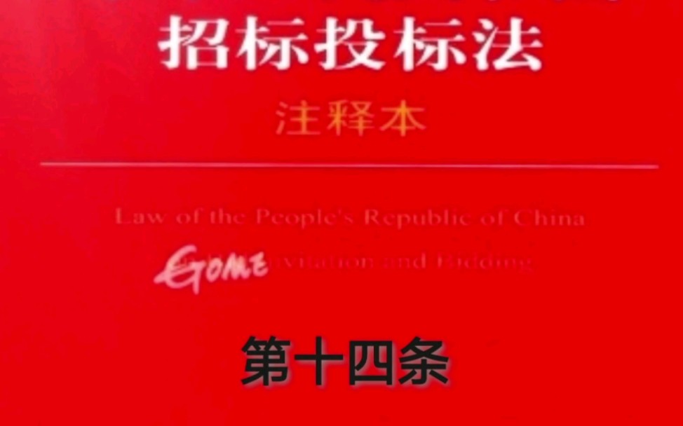 解读招标投标法第十四条招标代理机构应是独立的中介组织