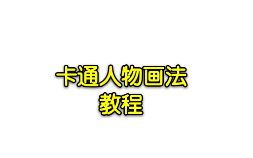 【如何画卡通|| 教程||合集】 轻松易懂 教你画卡通