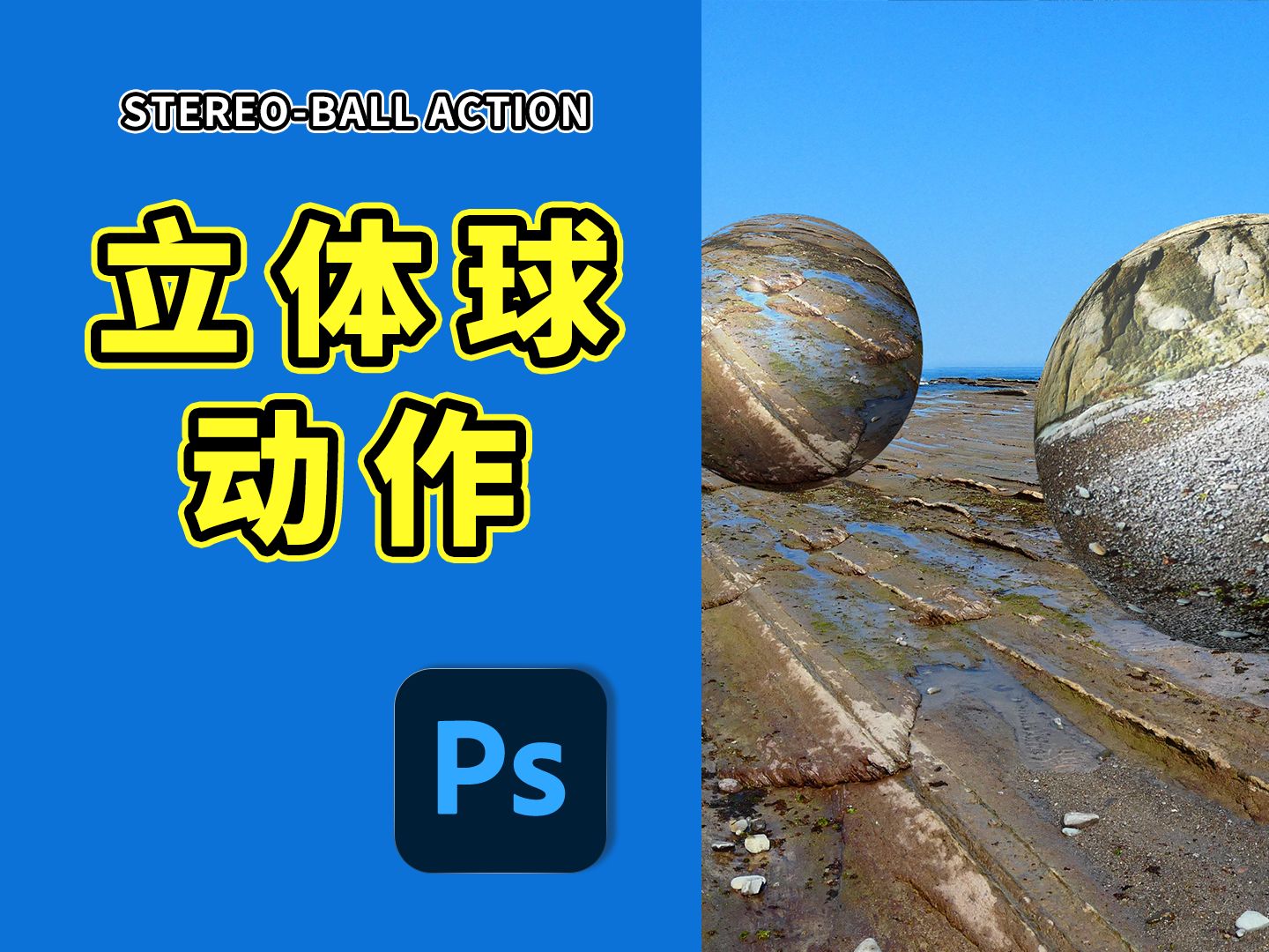 1013、PS教程就这么简单——立体球动作