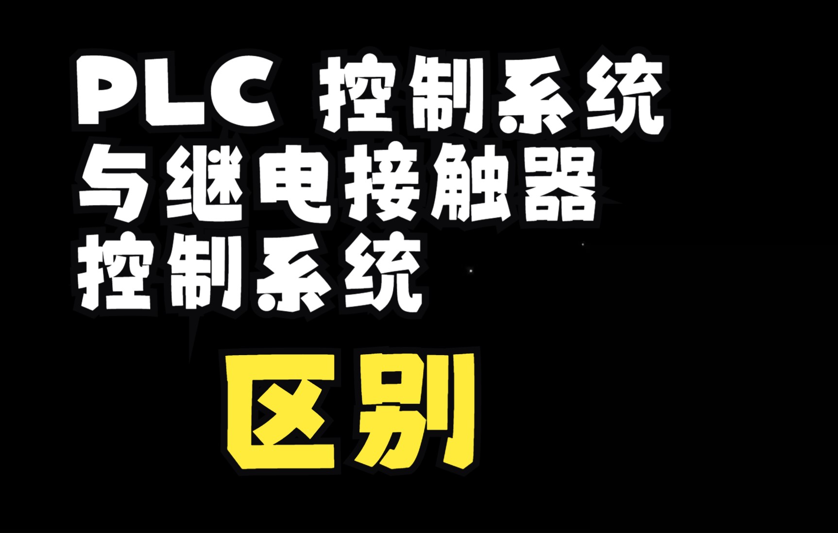 PLC 控制系统与继电接触器控制系统区别