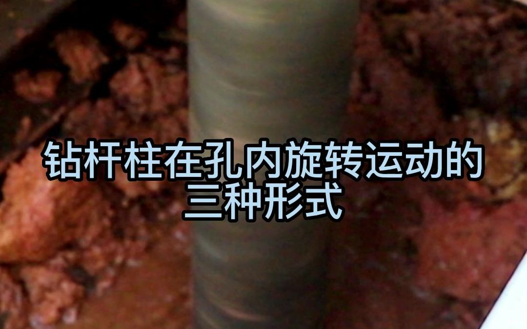 钻杆柱在孔内旋转运动的三种形式。中勘普华全液压便携钻机 钻探 ...