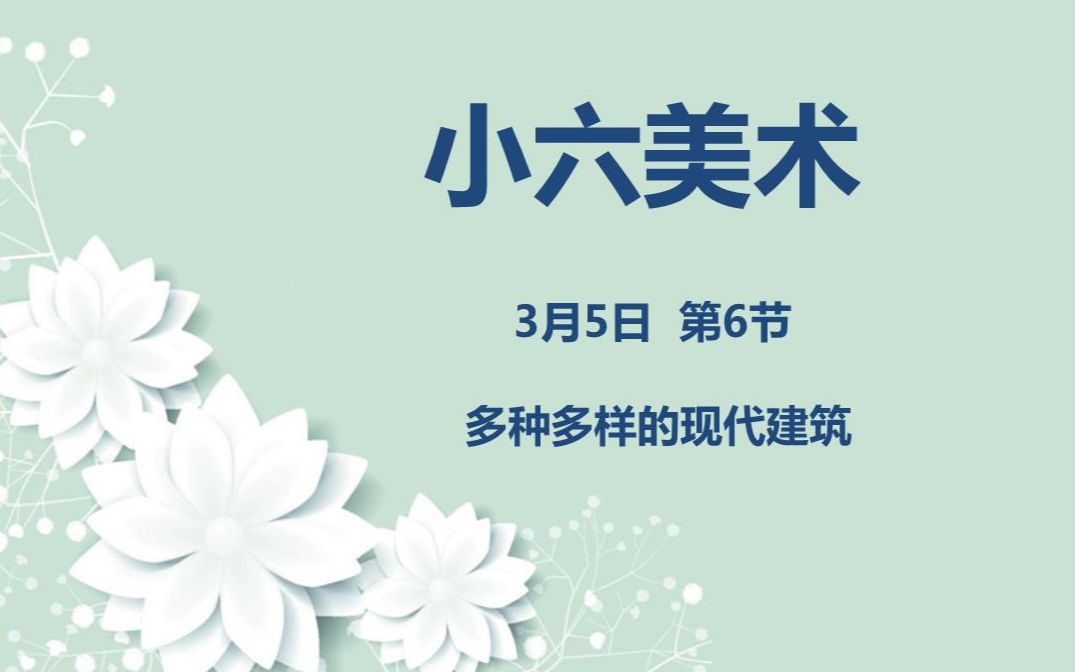 小六美术03-05第六节 《多种多样的现代建筑》