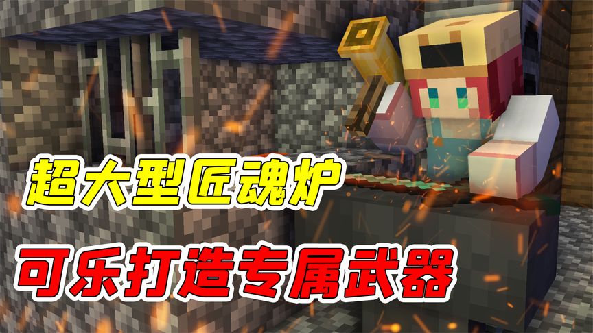 MC模组品鉴团:千奇百怪的匠魂武器组合,总有一款适合你!