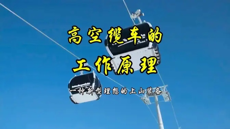 高空缆车是如何运行的,它的工作原理,原来是绳子在动缆车没有动