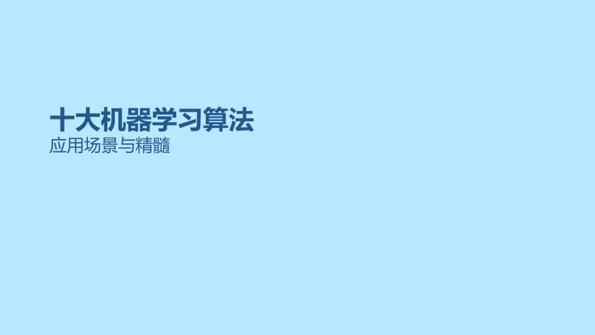十大机器学习算法极简介绍