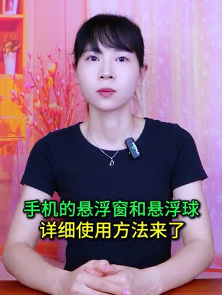 手机的悬浮窗和悬浮球,详细使用方法来了,学会很实用 #手机使用技巧 #...