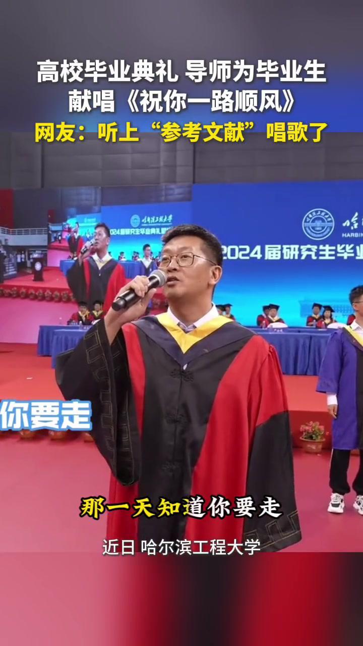 高校毕业典礼,导师为毕业生献唱《祝你一路顺风》,网友:也是听上"参考...