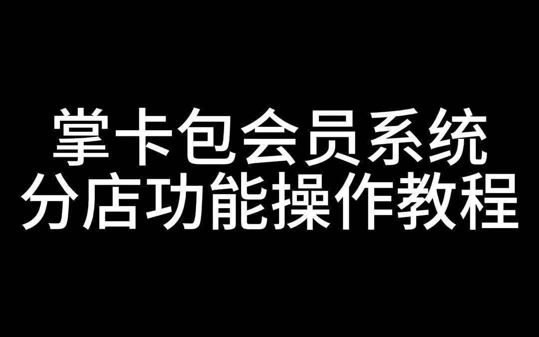 掌卡包会员系统分店功能操作教程
