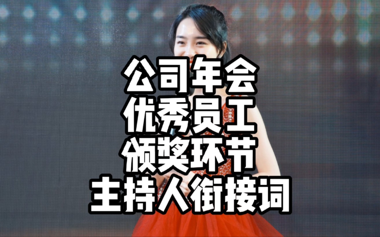 公司年会优秀员工颁奖环节主持人衔接词