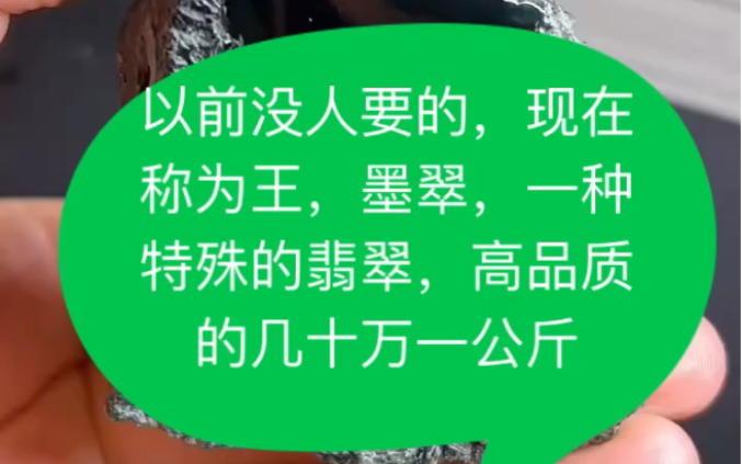 以前没人要的,现在称为王,墨翠,一种特殊的翡翠,高品质的几十万一公斤...