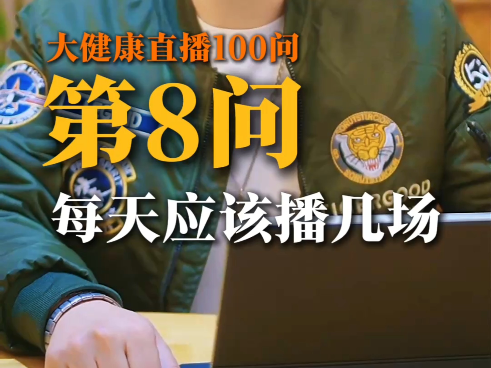 8.大健康直播,一个号一天播几场?