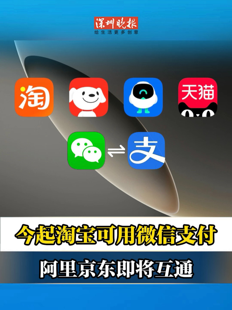 今起淘宝可用微信支付
阿里京东即将互通