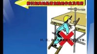 安全生产管理培训视频案例之预防坠落事故