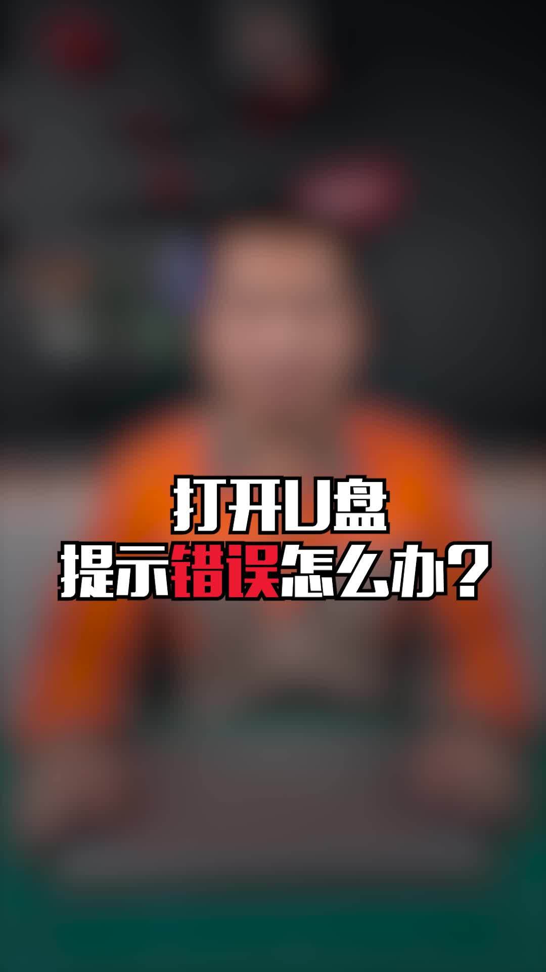 U盘无法访问怎么办笔记本电脑