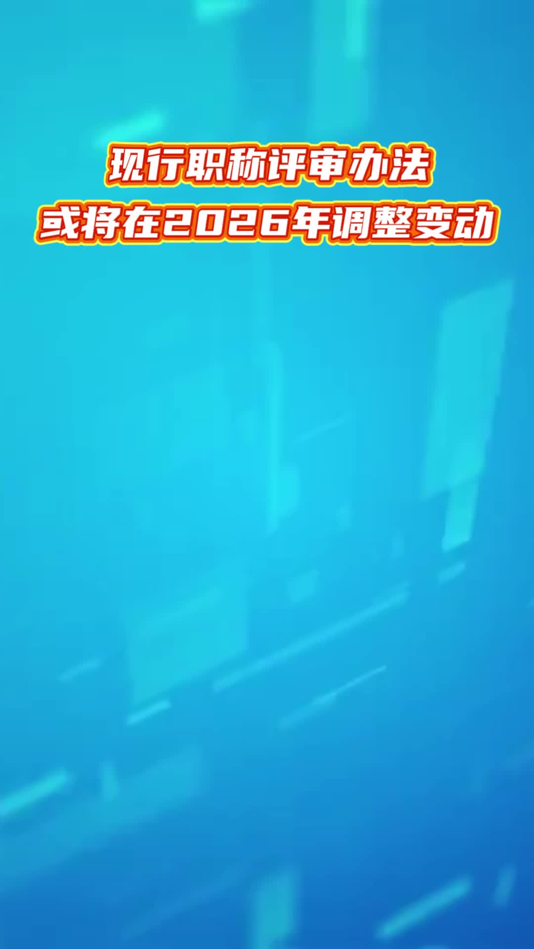 现行职称评审办法或将在2026年调整变动 #职称 #职称评审 #评职称 #...