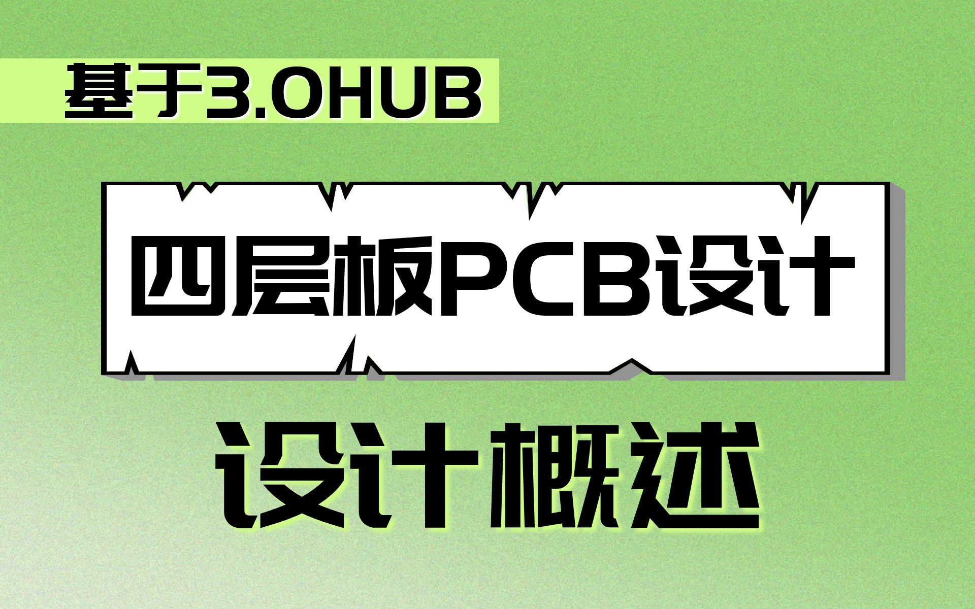 四层板PCB设计保姆级教程(1):3.0HUB设计概述