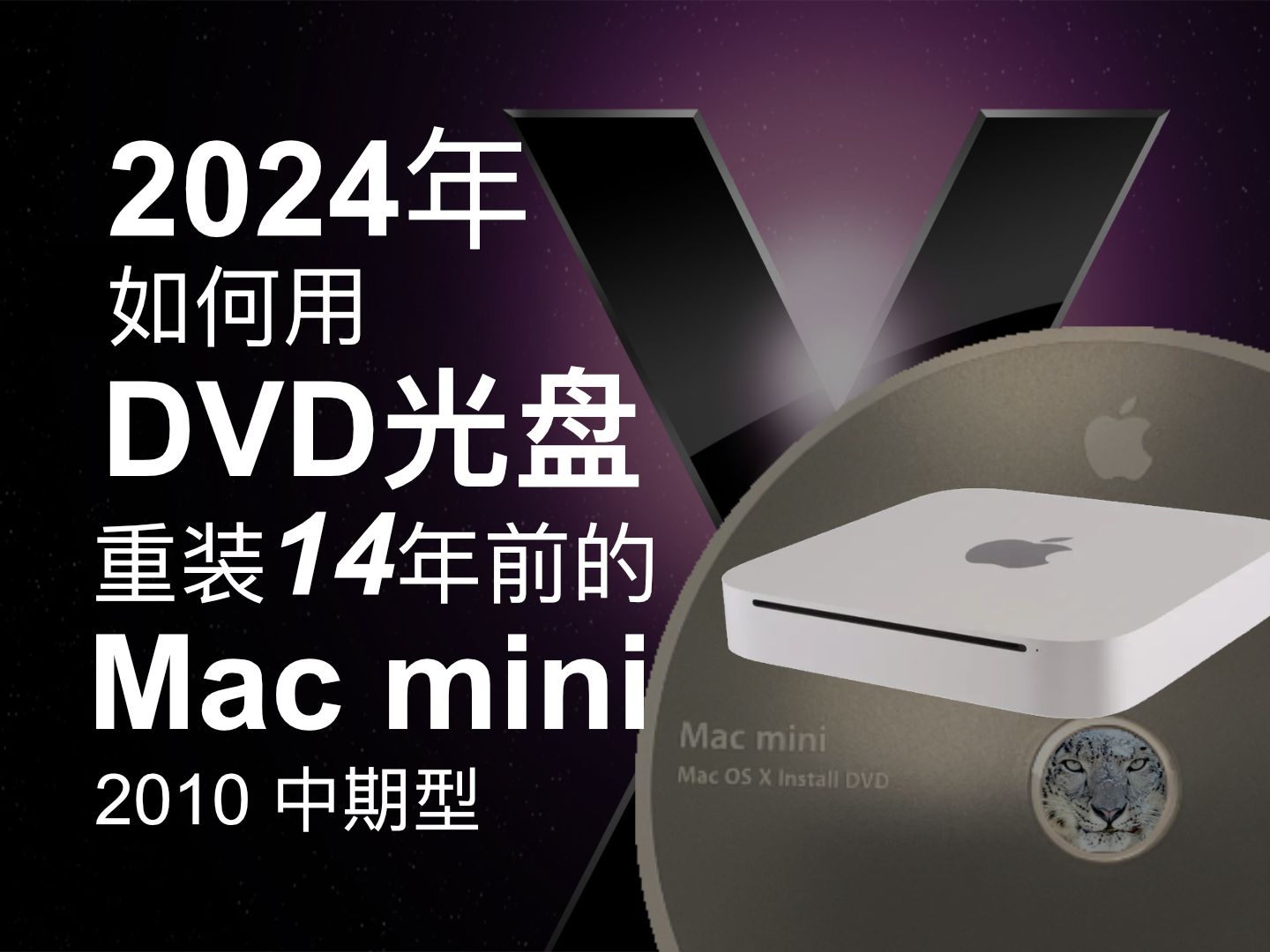 在2024年为14年前的mac用光盘安装系统