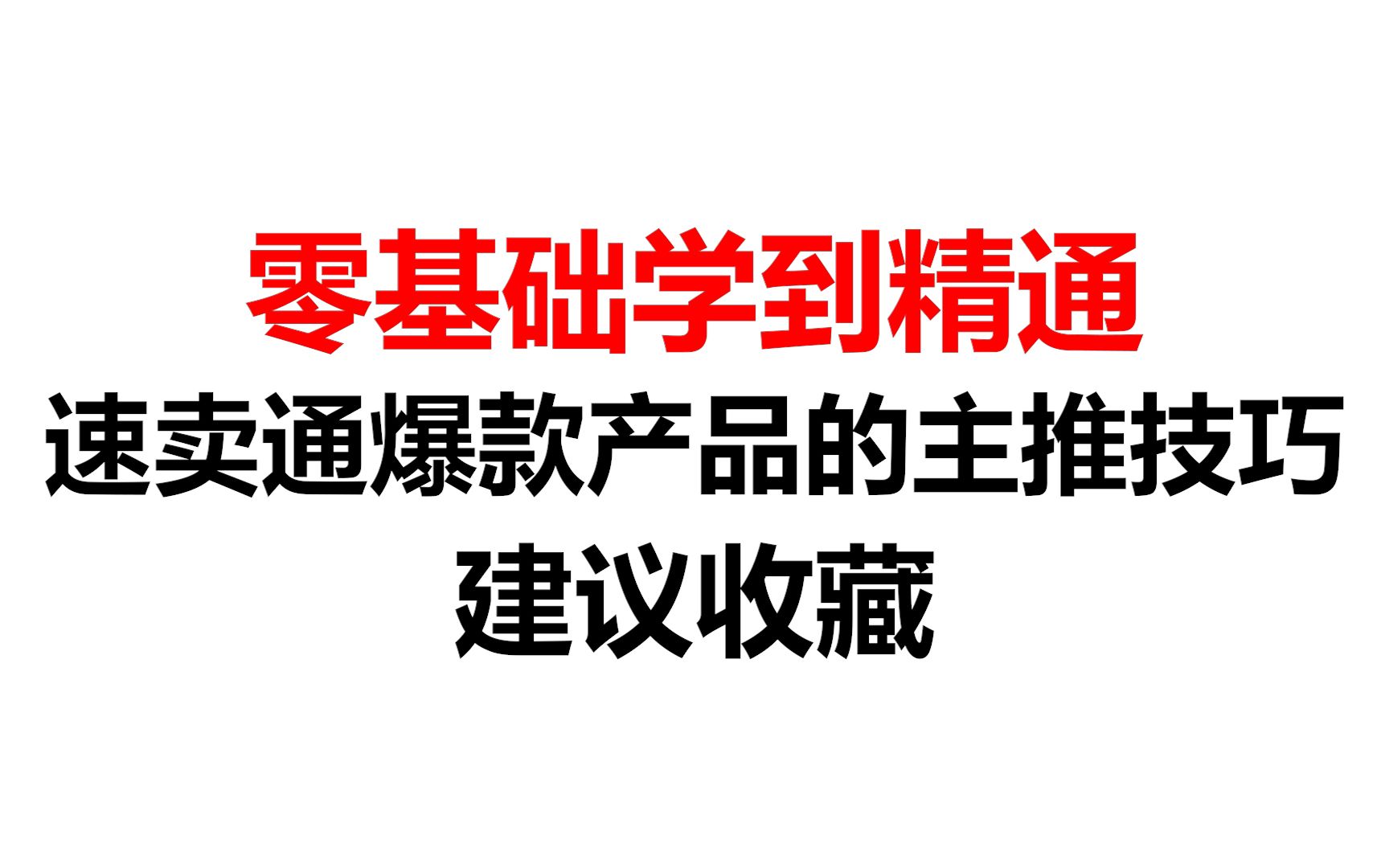【速卖通】新手是如何从零基础学到精通?速卖通打造爆款产品的主推...