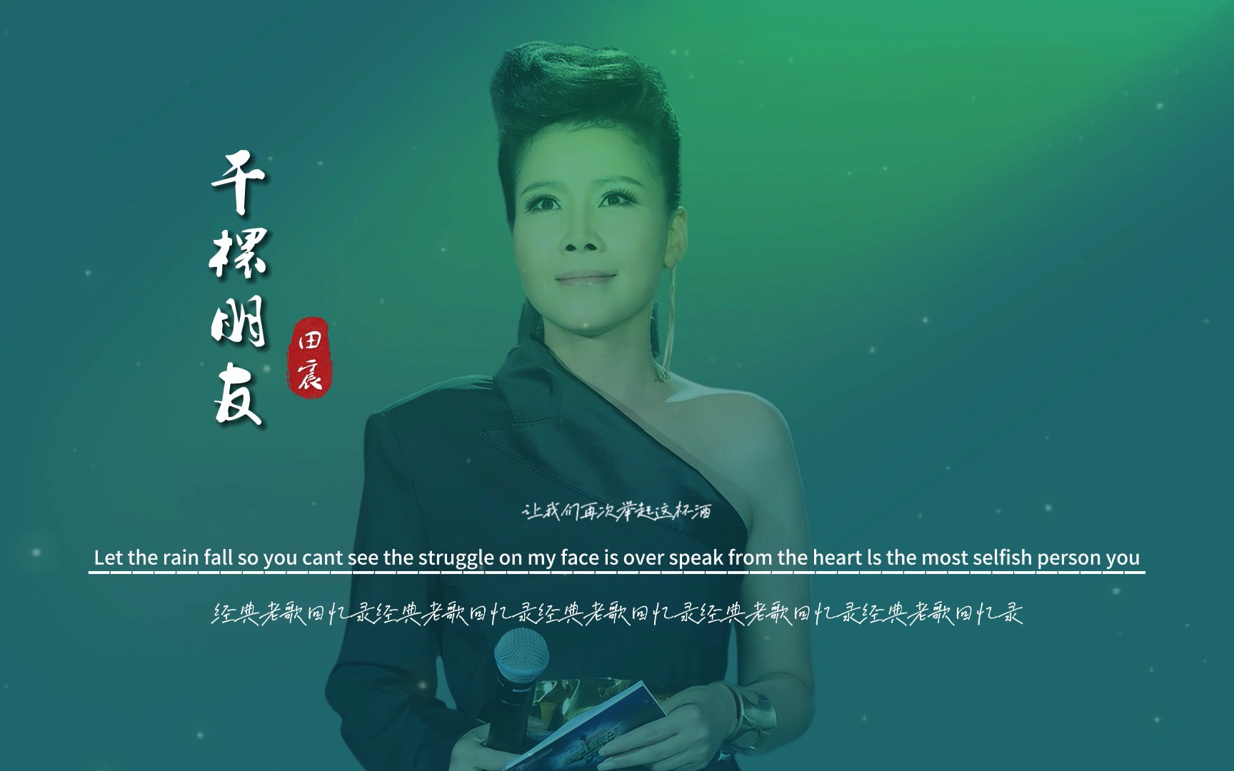 田震《干杯朋友》无损音质完整高清版!