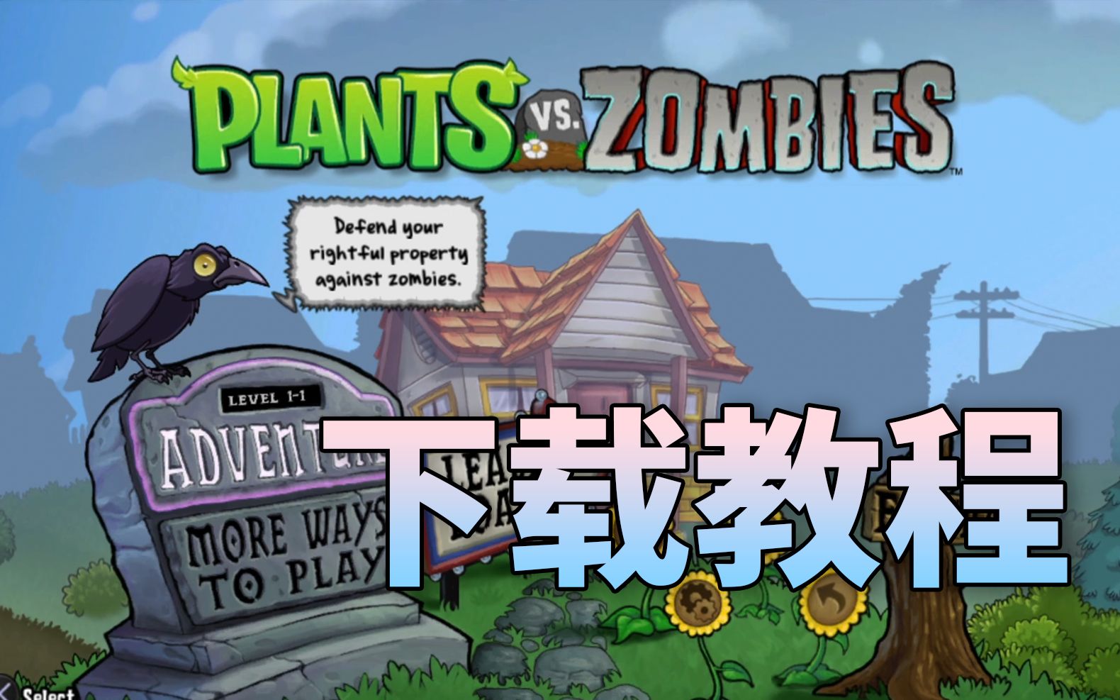 【芦苇】PS3版植物大战僵尸下载安装教程