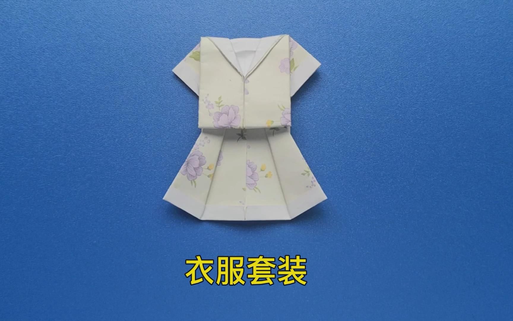 折纸衣服裙子套装,一张纸折漂亮女生学生装,慢速折纸视频教程