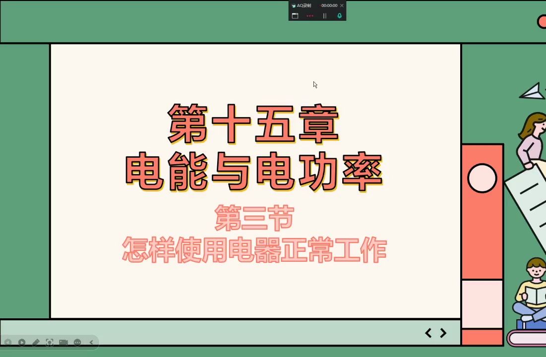 九上物理沪粤版第十五章《电能与电功率》—第三节《怎样使用电器...