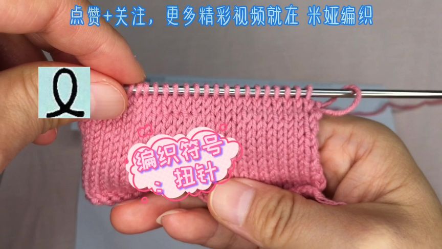 棒针,最详细的基础编织教程:扭针 符号 。