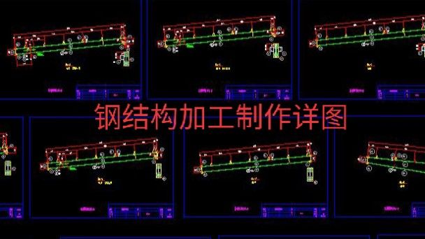 钢结构构件加工制作详图分享一下,大家可以了解一下。