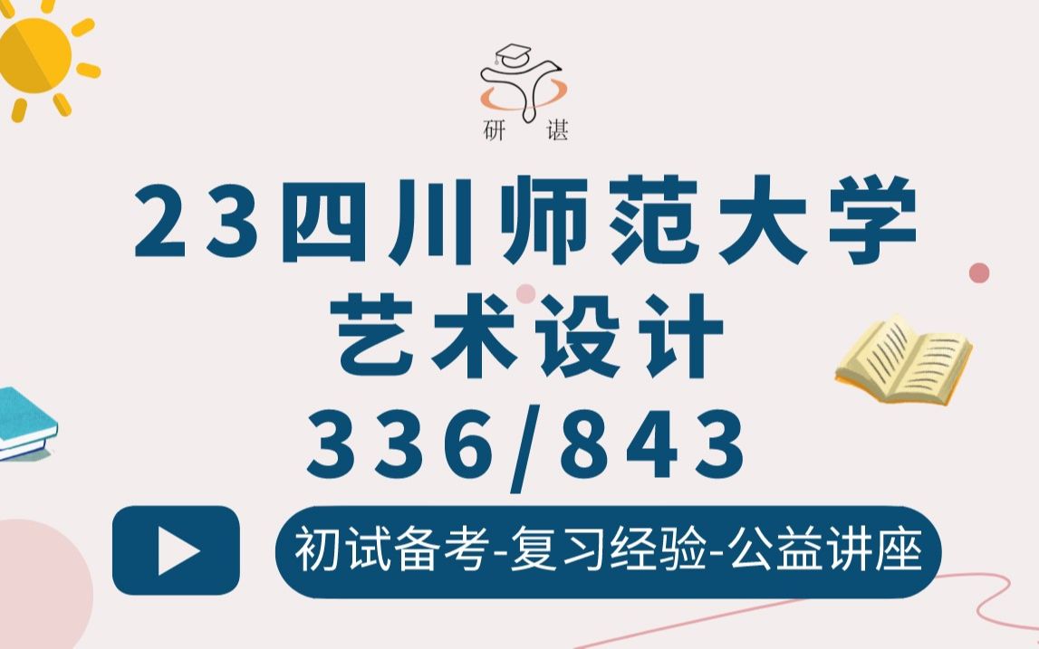 ...(川师艺术)336艺术基础/843速写/美术/美术学/设计/设计学/快题/手绘/...