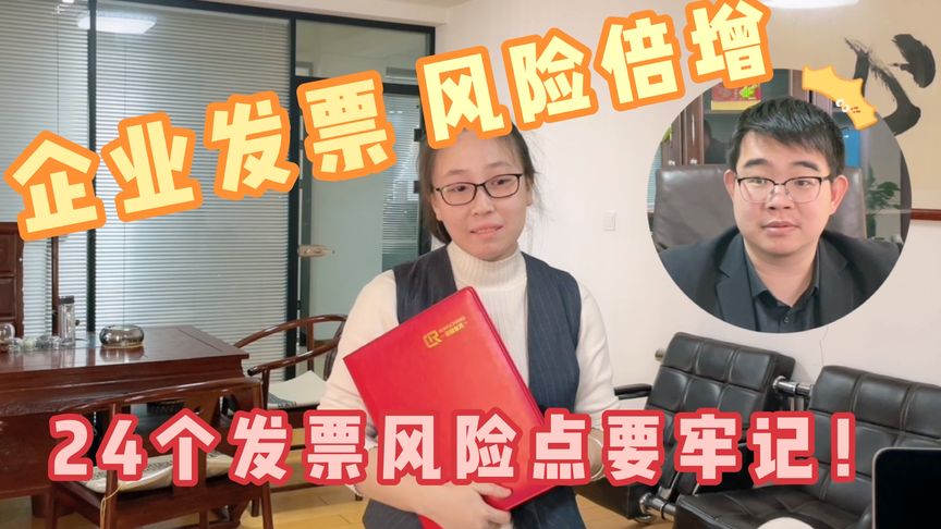 企业发票风险倍增!24个发票风险点要牢记!