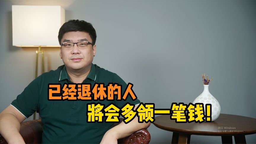 养老金计发基数公布!已经退休的人,将会多领一笔钱!