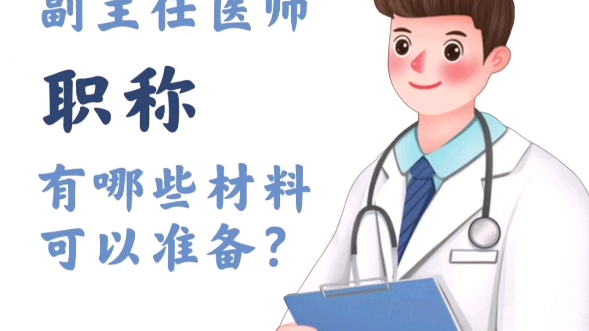 晋升主治,副主任医师,有哪些资料可以准备?