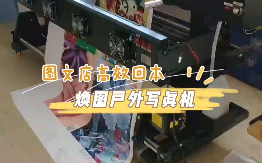 适合图文店投入的高效率单头写真机 焕图价格低