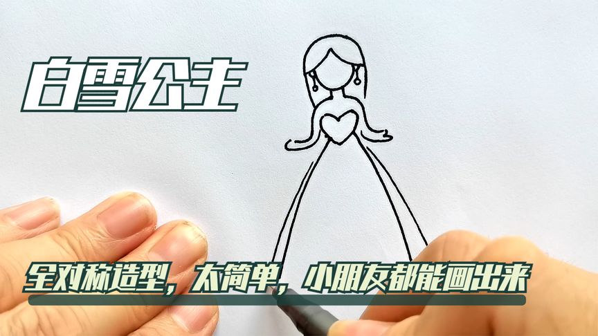 教你画白雪公主简笔画,全对称画法,简单好玩,小朋友都会画