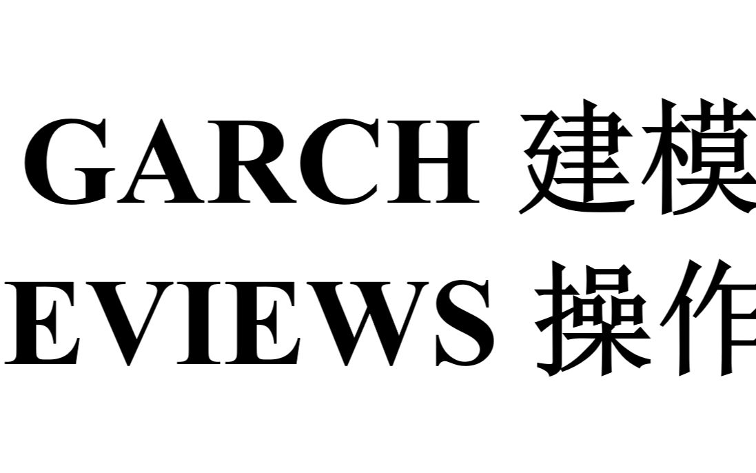 GARCH建模 基于eviews的操作 股价金融时间序列 预测 条件异方差 ...