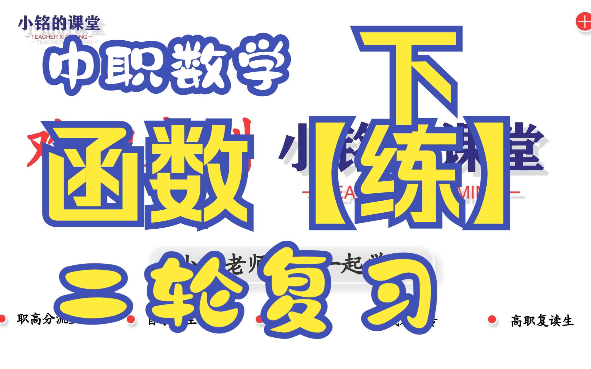 二轮复习:函数【练】(下 ) -中职数学、单考单招、对口升学、高职考、...