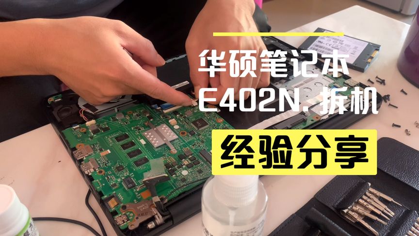 华硕E402n 笔记本电脑拆机,纯属闲的
