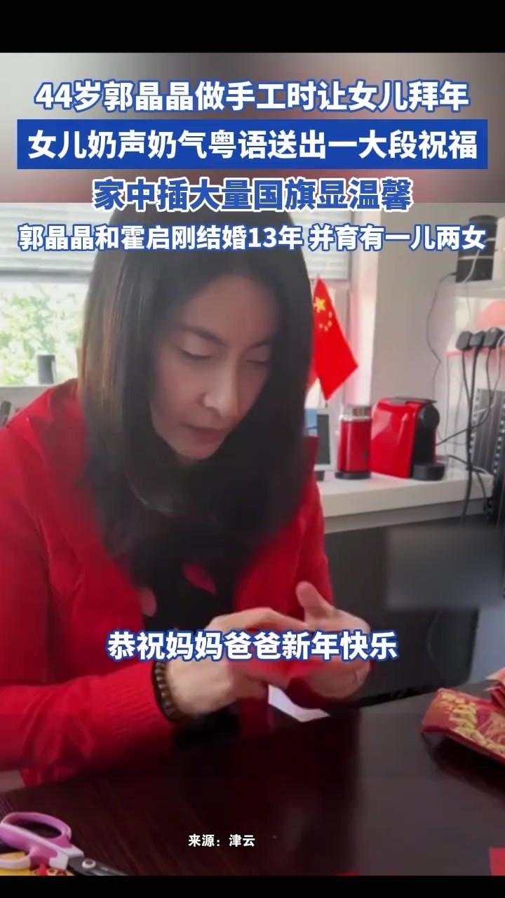 44岁郭晶晶做手工时让女儿拜年,女儿奶声奶气粤语送出一大段祝福
