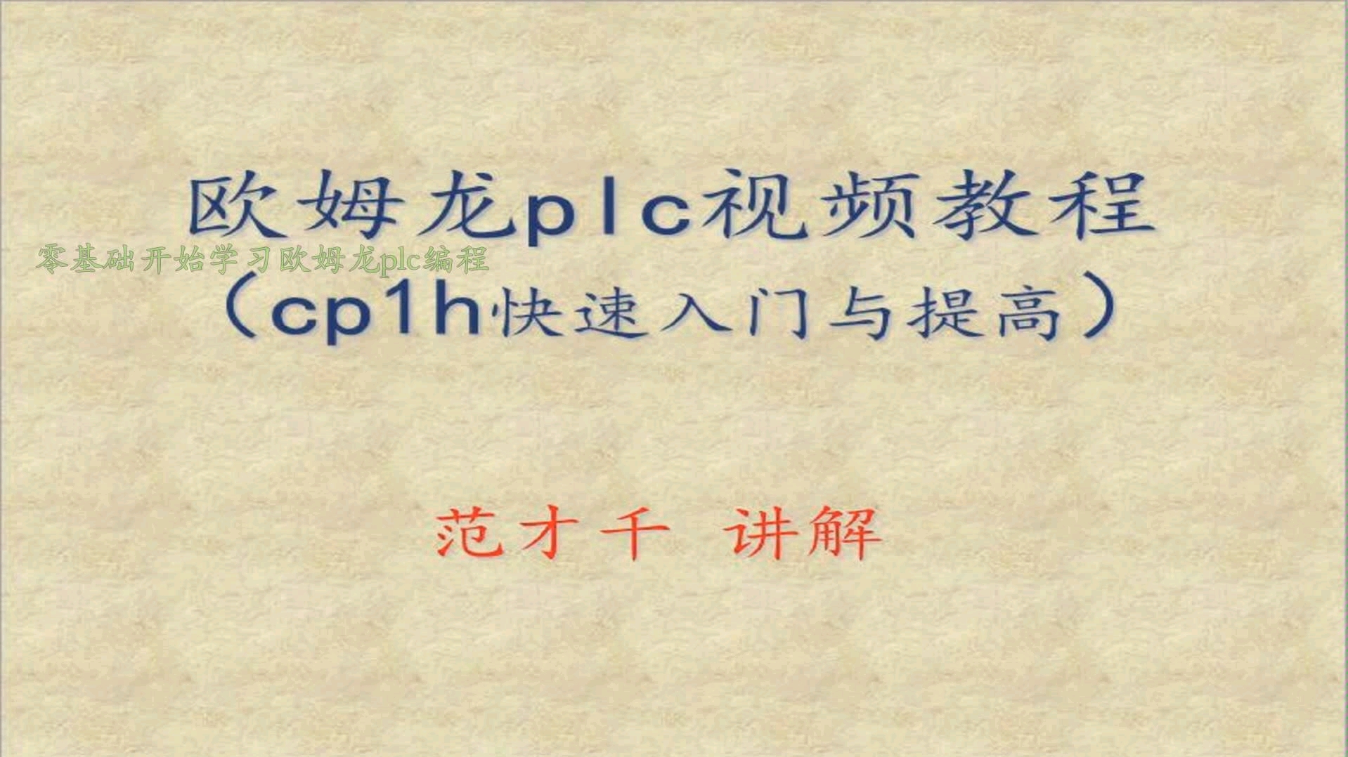 欧姆龙plc编程学习视频
