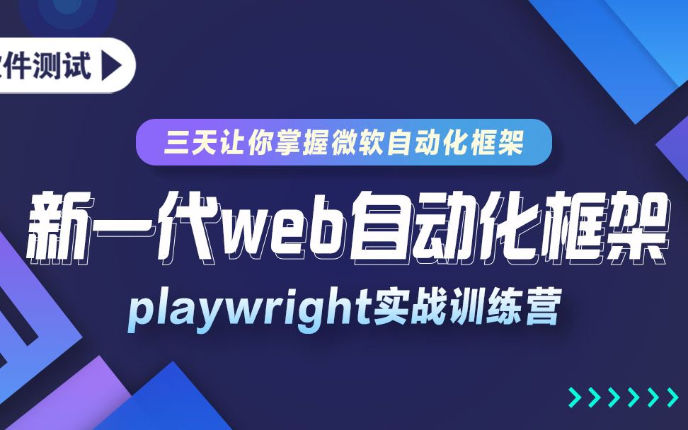 新一代Web自动化框架-Playwright实战训练营-掌握微软自动化框架