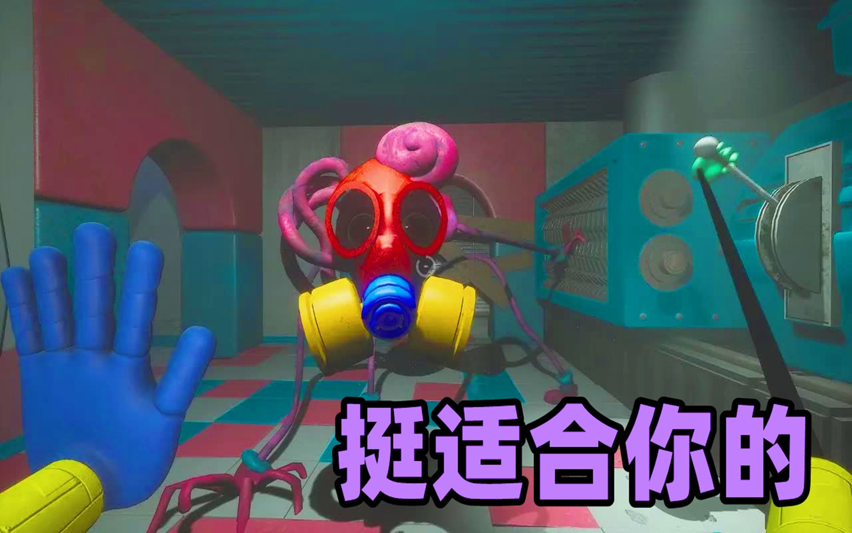 当长腿妈妈戴上防毒面具!我裂开了!