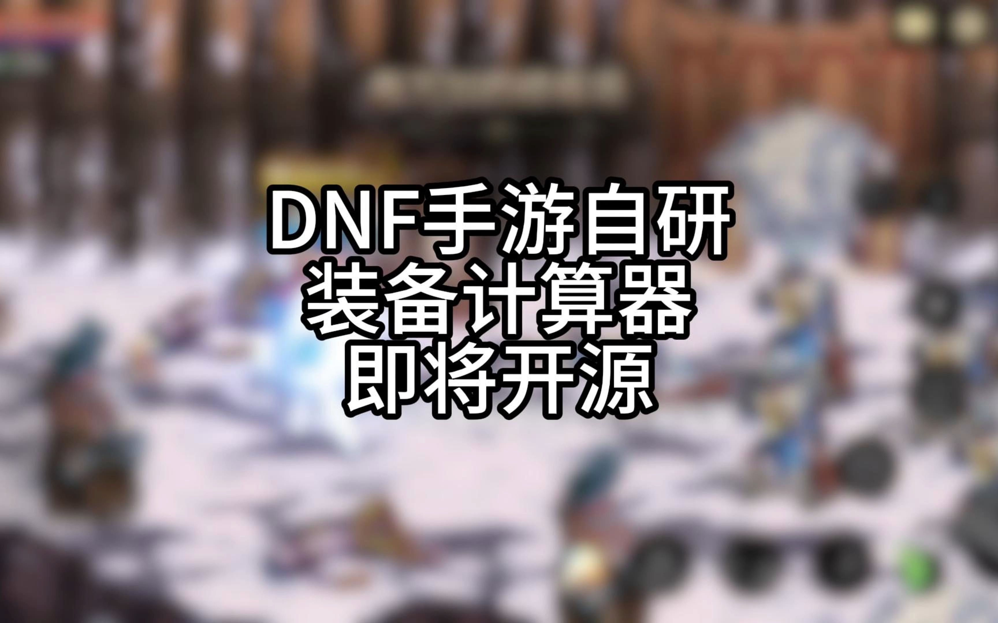 DNF手游装备计算器即将开源