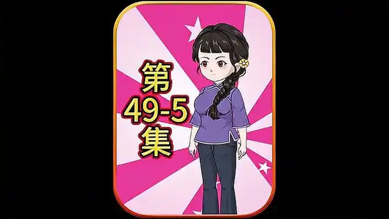 第49 5集丨优先占据碉堡的位置