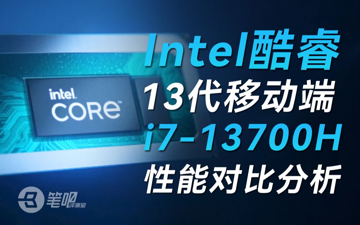 不换工艺,能耗比也能提高?Intel酷睿i7-13700H性能对比分析
