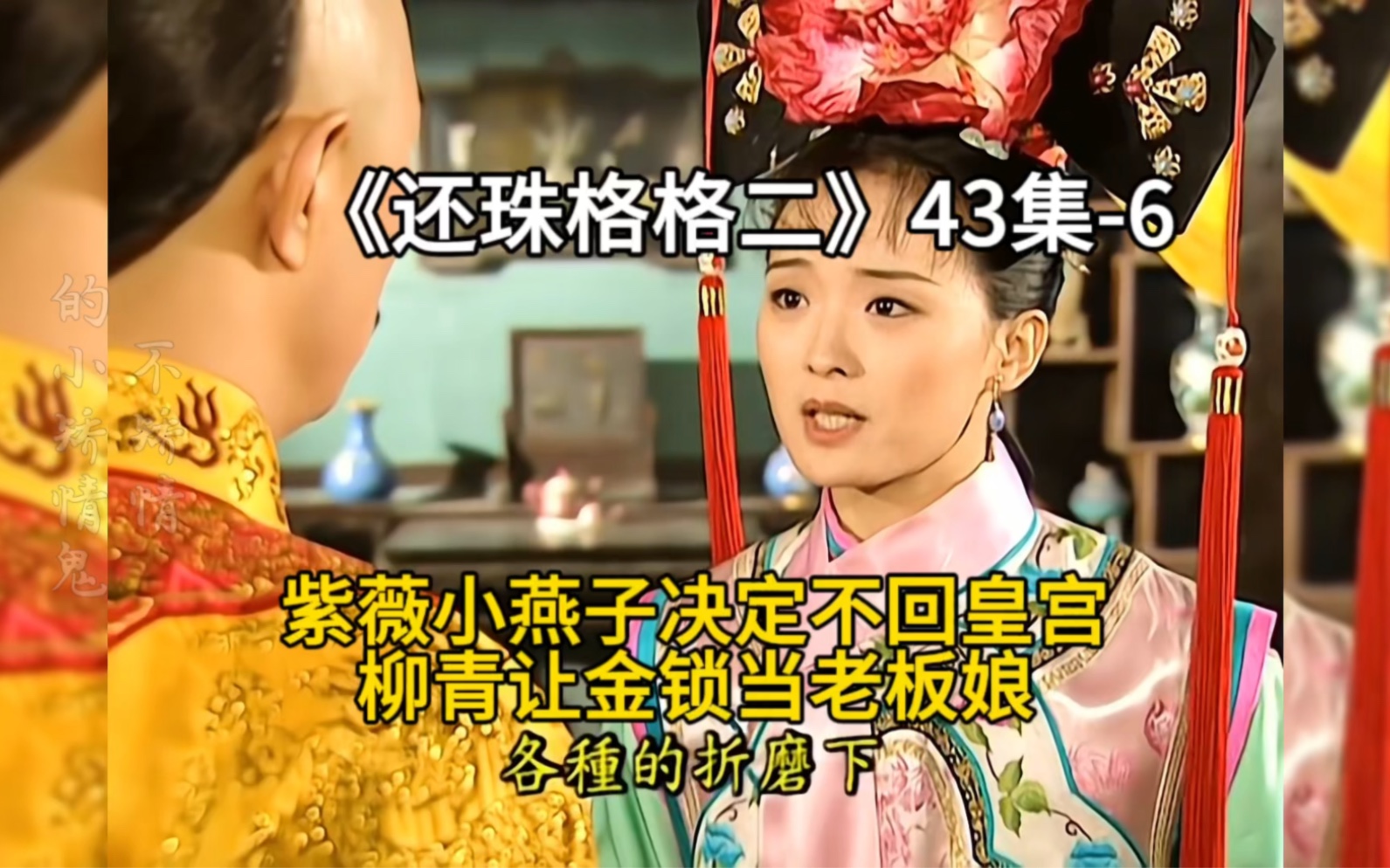 《还珠格格二》43集-6紫薇小燕子决定不回皇宫,柳青让金锁当老板娘
