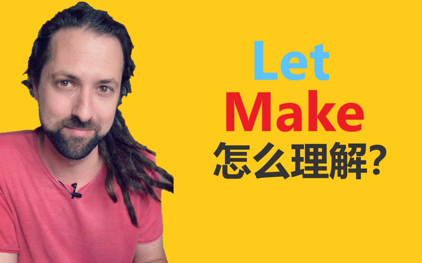 Let和Make的区别