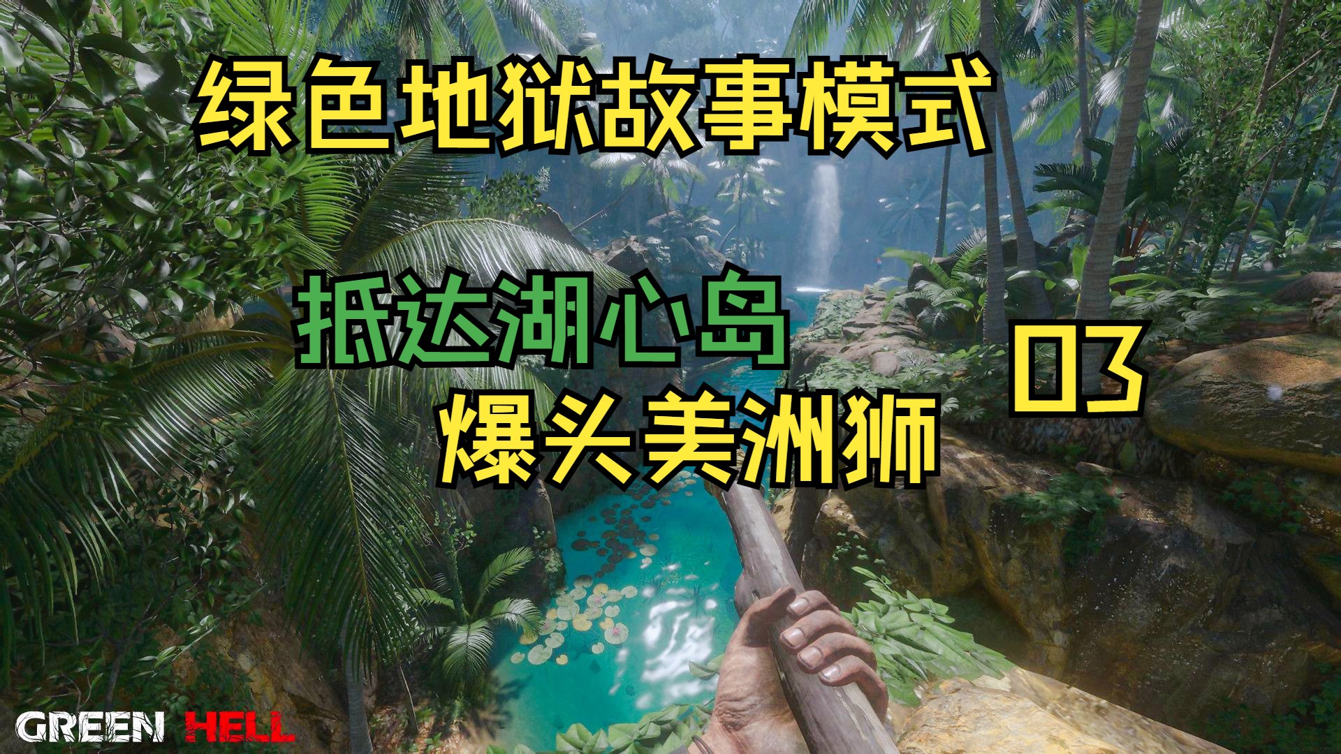 【绿色地狱】故事模式 03-抵达湖心岛,美洲狮偷袭